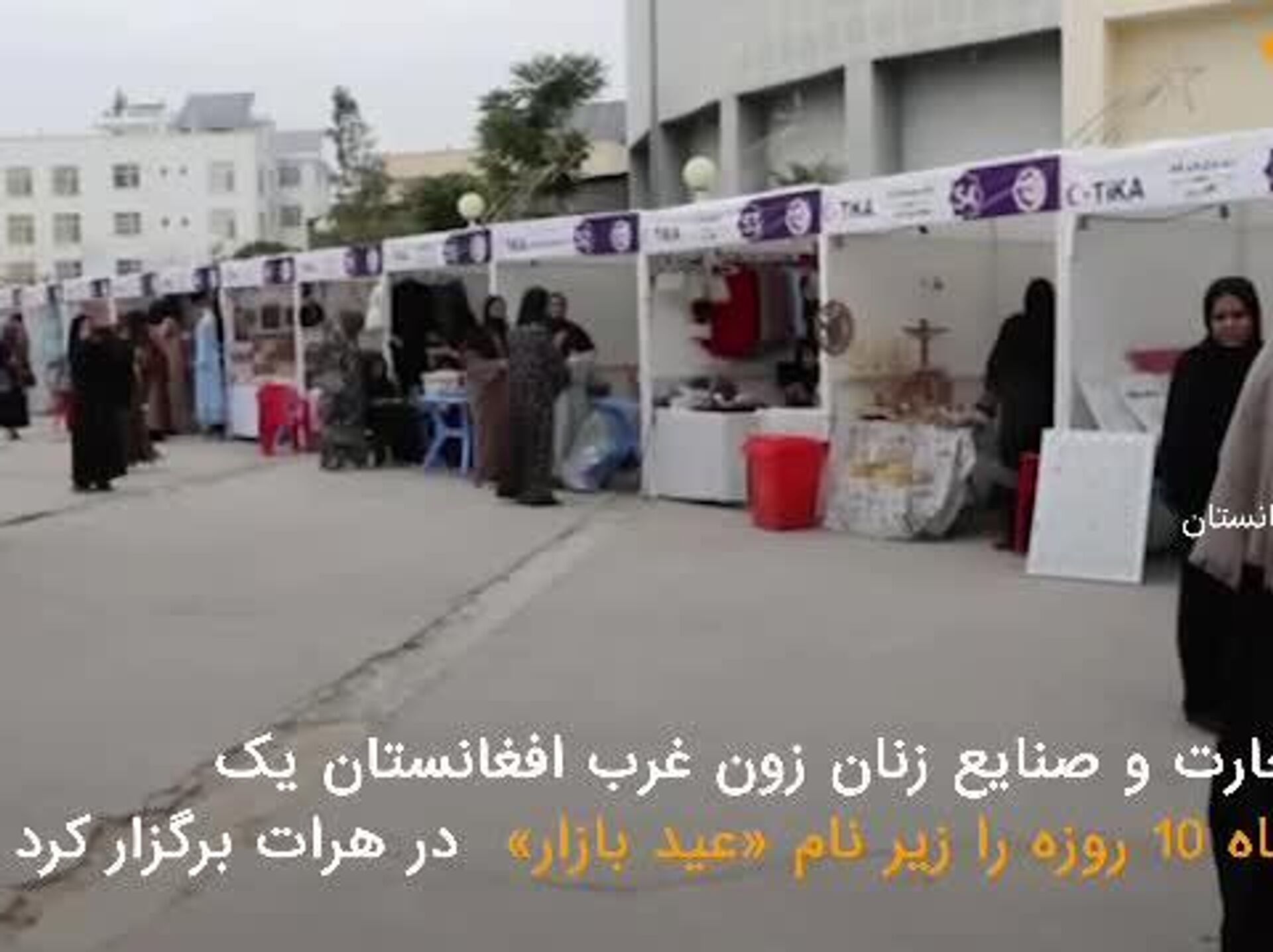 «عید بازار»؛ برگزاری نمایشگاه صنایع و تولیدات زنان در هرات - 21.05.2026 ...