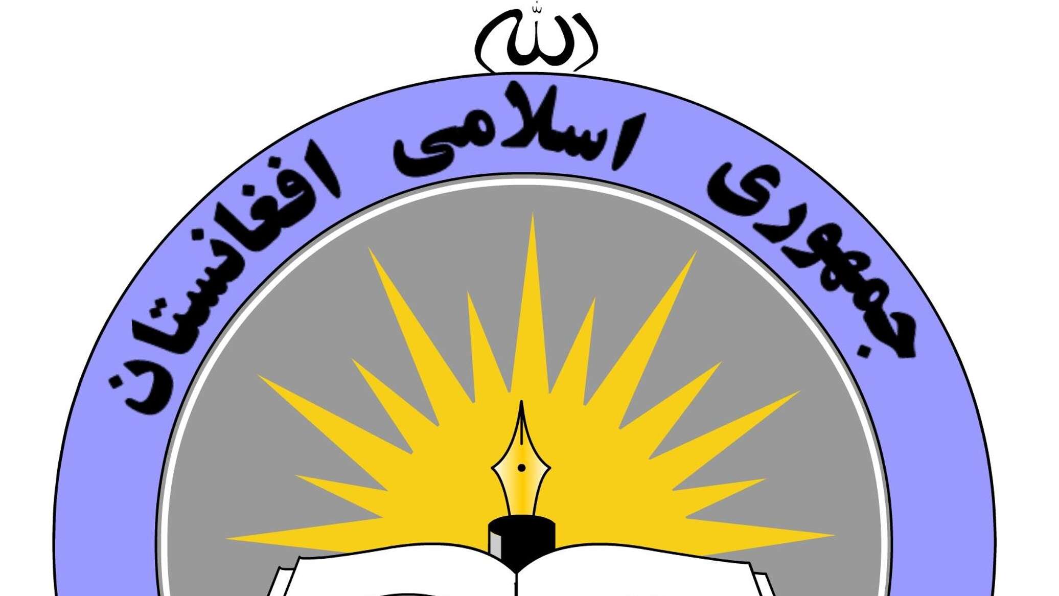 طالبان بیش از 50 کارمند ریاست معارف غور را برکنار کردند - 03.06.2022 ...